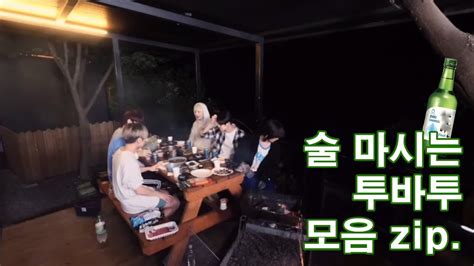 Txt투바투 술 마시는 투바투 모음 Zip Youtube