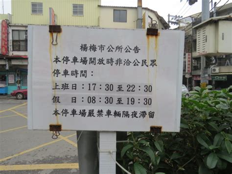 楊梅市公所便民 停車場下班時間開放非洽公停車 楊梅新聞網、中壢新聞網、桃園新聞網 Udn部落格