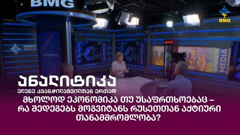 მხოლოდ ეკონომიკა თუ უსაფრთხოებაც რა შედეგებს მოგვიტანს რუსეთთან აქტიური თანამშრომლობა Youtube