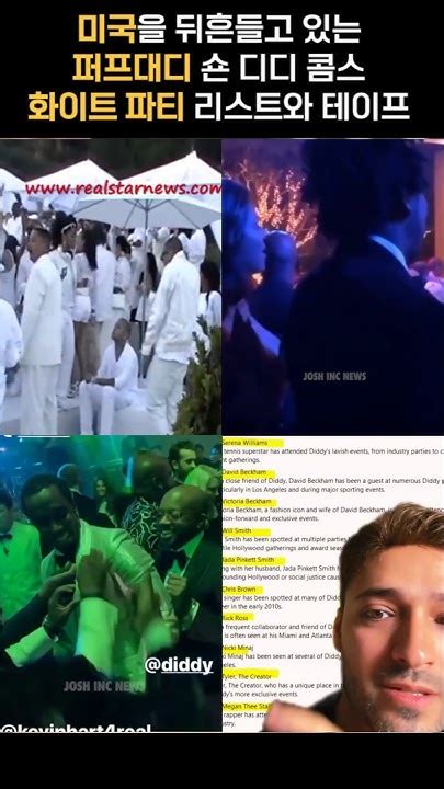 미국을 뒤흔들고 있는 퍼프대디 숀 디디 콤스 화이트 파티 리스트와 테이프 Youtube