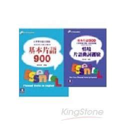 基本片語900超效率學習組合金石堂