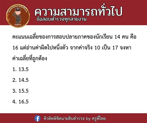 หาค่าเฉลี่ยที่ถูกต้อง ติวติดพิชิตนายสิบตำรวจ By ครูพี่ไทย Facebook