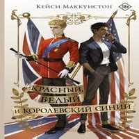 Аудиокнига Красный, белый и королевский синий - Кейси Маккуистон - au ...