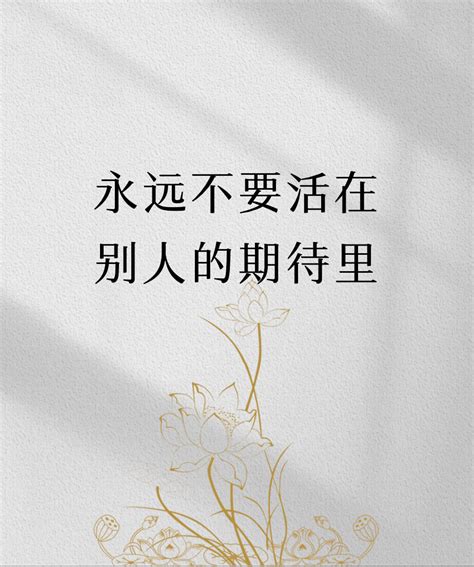 永远不要活在别人的期待里 哔哩哔哩