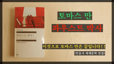 악마에게 영혼을 판 천재 작곡가 이야기 파우스트 박사 토마스 만 독후감 이것으로 토마스 만은 끝입니다 Youtube