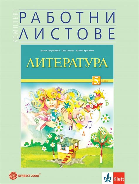 Комплект работни листове по литература за 5 клас издателство Булвест 2000 Клет автори Мария
