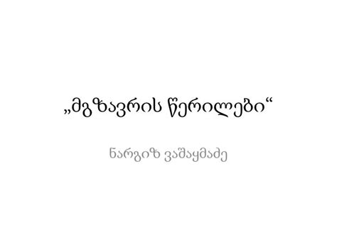 მგზავრის წერილები