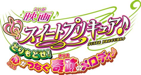 映画 スイートプリキュア とりもどせ心がつなぐ奇跡のメロディ 作品ラインナップ 東映アニメーション