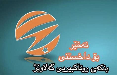 نووسەران دژی داخستی فێستیڤاڵی گەلاوێژ هاتنە دەنگ