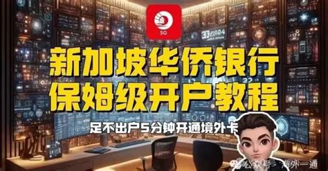 新加坡华侨银行（ocbc）开户最新攻略 狮城新闻 新加坡新闻