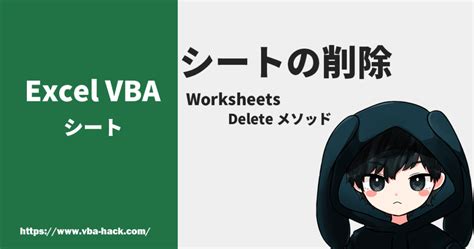 【excel Vba】シートの削除（delete）