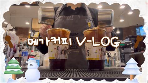 ☕️3 메가커피 브이로그 ㅣ 카페 브이로그 ㅣ메가커피ㅣ카페알바 Youtube