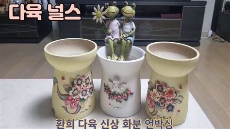 👩‍⚕다육 널스👩‍⚕의 💟가슴 설레이💟는 🎁언 박싱🎁 화분 다육이 환희다육 Succulents Youtube