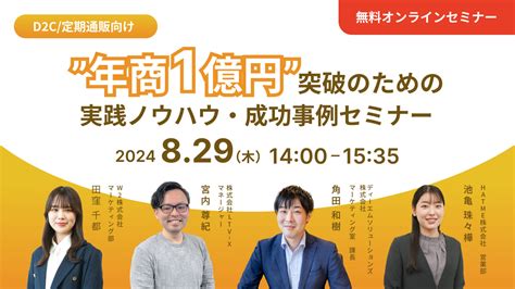 D2c定期通販向け】”年商1億円”突破のための実践ノウハウ・成功事例セミナー なるほど！まかせてec