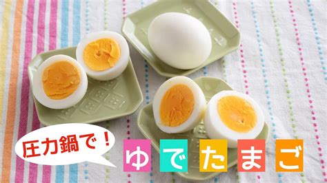 【圧力鍋のプロ直伝！】圧力鍋で、ゆでたまごを作ろう！殻がつるんっ！ Youtube