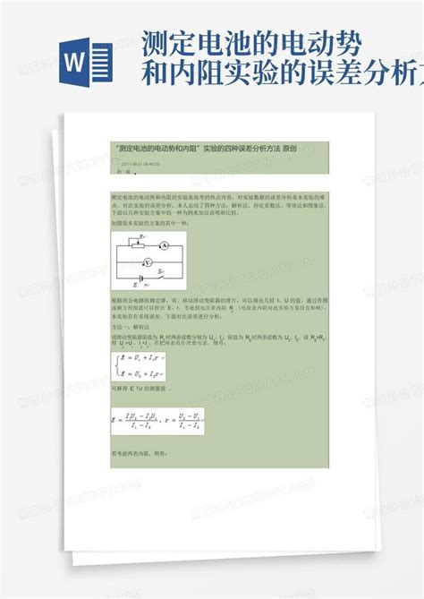 测定电池的电动势和内阻实验的误差分析方法Word模板下载 编号lanxddog 熊猫办公