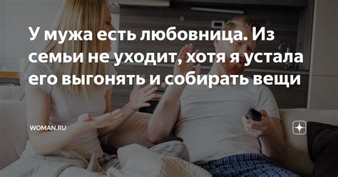 У мужа есть любовница Из семьи не уходит хотя я устала его выгонять и собирать вещи