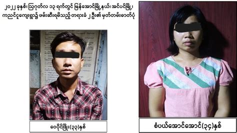 မြန်အောင်မြို့ရှိ နယ်မြေရဲစခန်းရှေ့၌ ရဲတပ်ဖွဲ့ဝင်များအား ပစ်ခတ်တိုက်ခိုက်မှုတွင် ပါဝင်ခဲ့သူမ