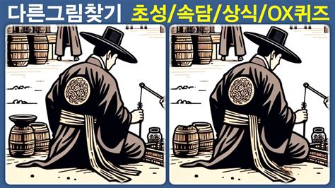 【틀린그림찾기】 547 집중력 기억력 관찰력 두뇌운동 치매예방 【초성퀴즈】 Youtube