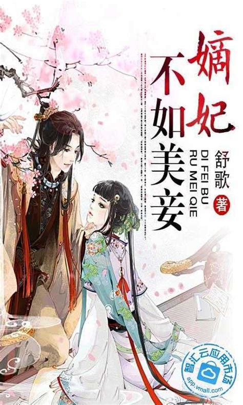 嫡妃不如美妾嫡妃不如美妾全文阅读大结局 随意云