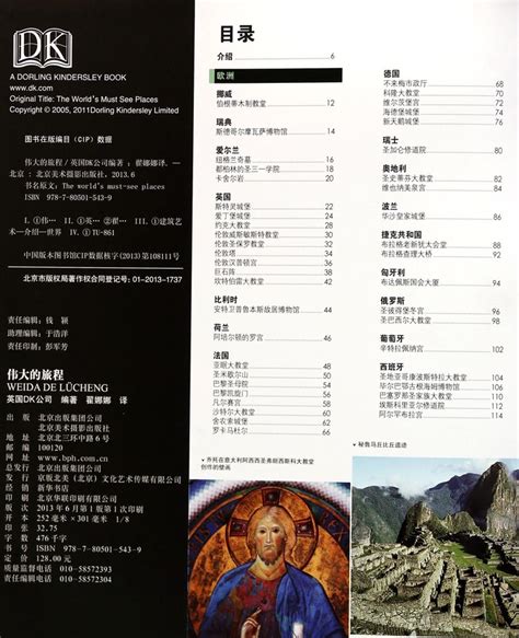 《伟大的旅程 一生必看的103个建筑 精 》【正版图书 折扣 优惠 详情 书评 试读】 新华书店网上商城