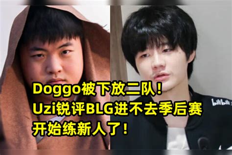 Doggo被下放二队！uzi锐评blg进不去季后赛：开始练新人了！uzidoggo季后赛