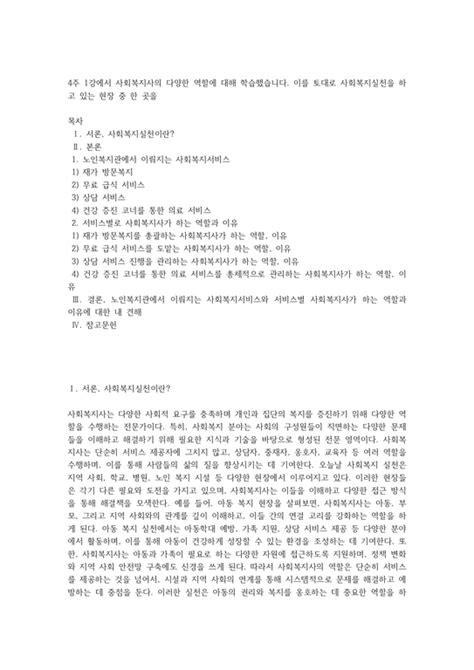 4주 1강에서 사회복지사의 다양한 역할에 대해 학습했습니다 이를 토대로 사회복지실천을 하고 있는 현장 중 한 곳을 5 인문교육