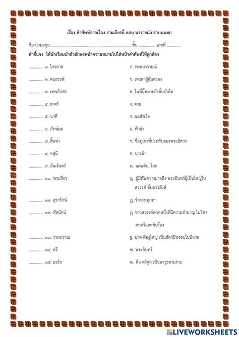 เรื่องคําศัพท์จากเรื่อง รามเกียรติ์ ตอน นารายณ์ปราบนนทก ชุดที่2 Online Exercise For Live