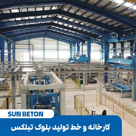 سان بتن بلوک هبلکس تبریز