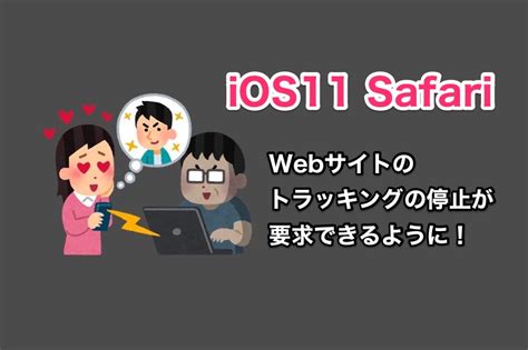 ios11 safariでwebサイトへトラッキングの停止を求められるように！ただし強制ではない（ios11 新機能）
