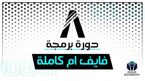 دورة برمجة فايف ام كاملة من الصفر حتى الاحتراف البرمجة الفعلية lua