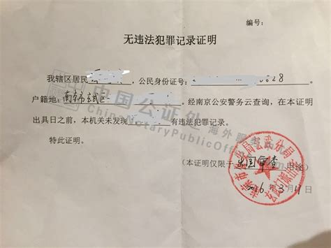 中国派出所无犯罪证明样本 中国公证处海外服务中心