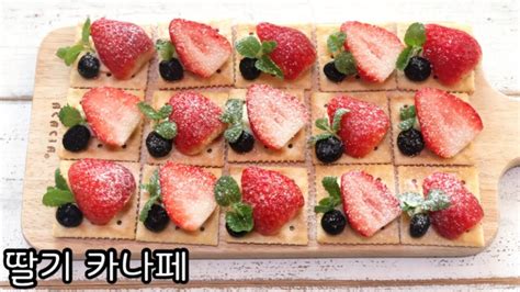 홈파티 핑거푸드 딸기 카나페 만들기 와인 안주로 만들어도 좋아요 Youtube