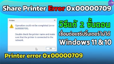 2 ขั้นตอน แก้ Share Printer Error 0x00000709 Windows 11 และ 10 ไม่ต้อง