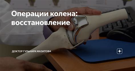 Операции колена восстановление Доктор Гульнара Мазитова Дзен