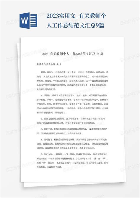 2023实用文 有关教师个人工作总结范文汇总9篇Word模板下载 编号lwwebpzw 熊猫办公