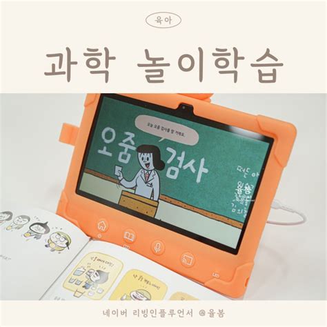 과학 놀이학습 엄마표 책육아 웅진전집으로 시작 네이버 블로그