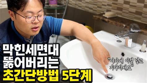 세면대 막힘 뚫기 이것보다 확실한 방법은 없습니다 Youtube