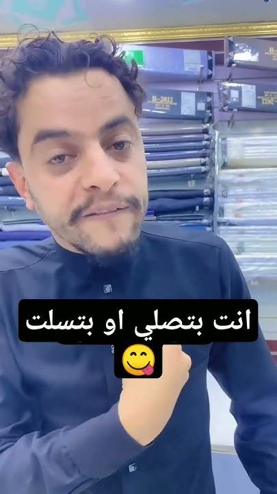 اخي المصلي ربشتني في صلاتي Youtube