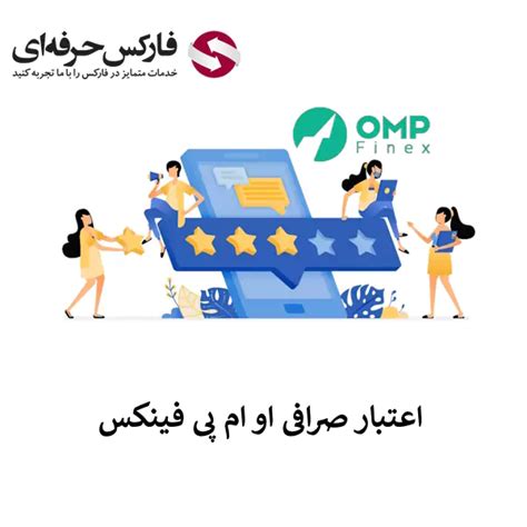 🟥اعتبار صرافی او ام پی فینکس [omp Finex] مجوز فعالیت🟥