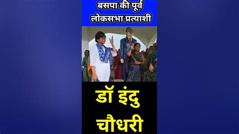 बसपा की पूर्व लोकसभा प्रत्याशी डॉ इंदु चौधरी ने कही बड़ी बात News