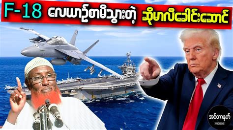 ဆိုမာလီခေါင်းဆောင်ကို ထရမ့်ဘယ်လိုရှင်းခဲ့သလဲ Youtube