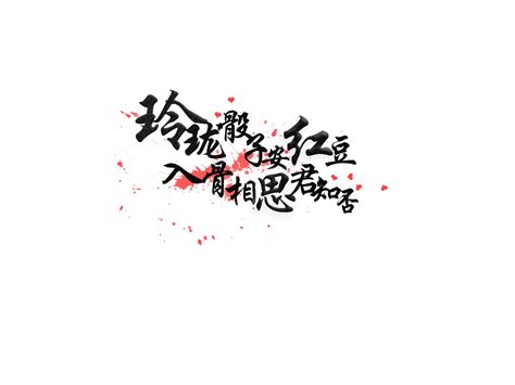 玲珑骰子安红豆，入骨相思君知否z40805511 站酷zcool
