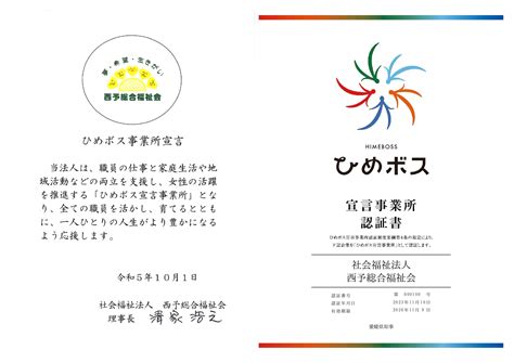 愛媛県よりひめボス宣言事業所として認証されました 社会福祉法人 西予総合福祉会