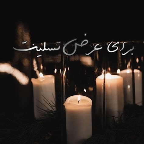 متن تسلیت فوت کودک خود یا دیگران برای پیام تسلیت و پروفایل