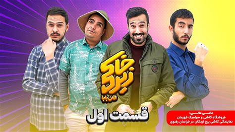 قسمت اول مینی سریال زیرخاکی خان بابا Youtube