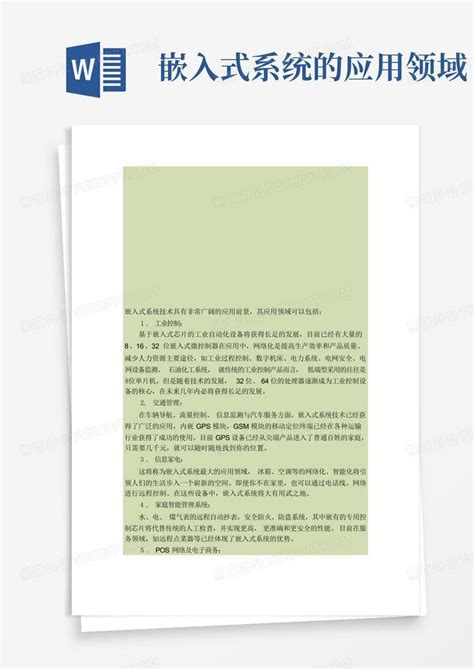 嵌入式系统的应用领域word模板下载编号qzgmyvmo熊猫办公