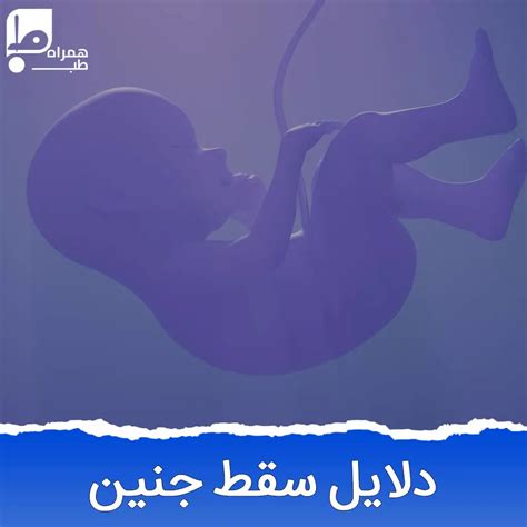 سقط جنین چه عوارضی دارد