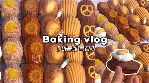 👩🏻‍🍳한가지 반죽으로 6가지 맛 마들렌 대량생산하는 브이로그마들렌 공장🏭스모어 파인코코 약과 우유 카라멜 황치즈베이킹브이로그 Dessert Vlog
