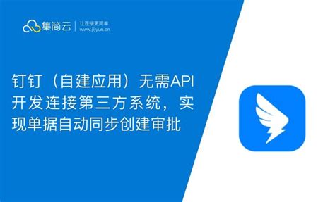 钉钉（自建应用）无需api开发连接第三方系统，实现单据自动同步创建审批 知乎